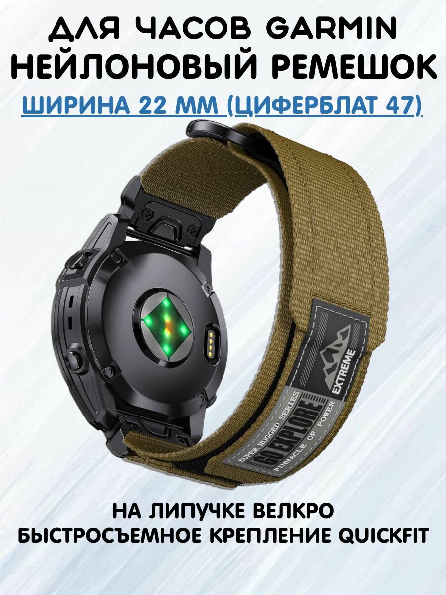 Нейлоновый ремешок 22 мм для Garmin (циферблат 45-47мм) Fenix, Tactix, MARQ, Instinct, Forerunner быстросъемный QuickFit на липучке (Бронзовый)