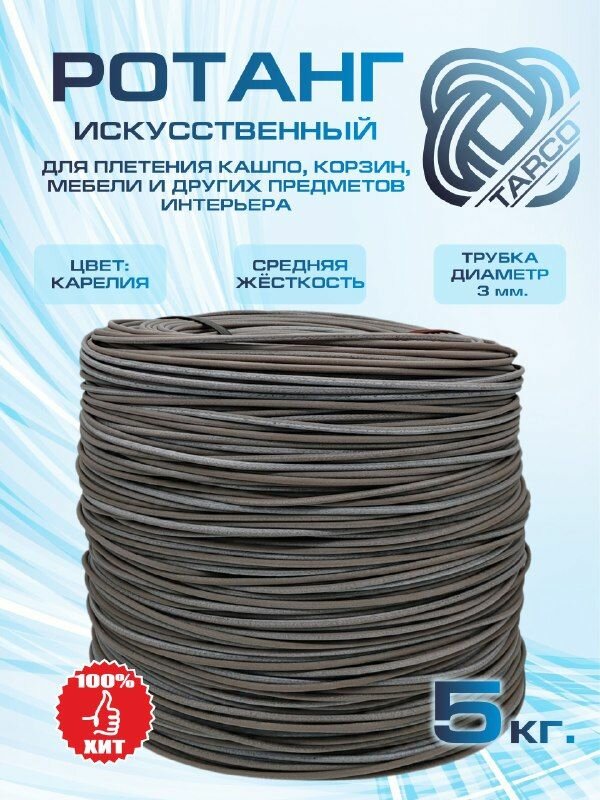 Ротанг искусственный для плетения TM Tarco. Трубка диаметр 3 мм, цвет-карелия, бухта 5 кг.