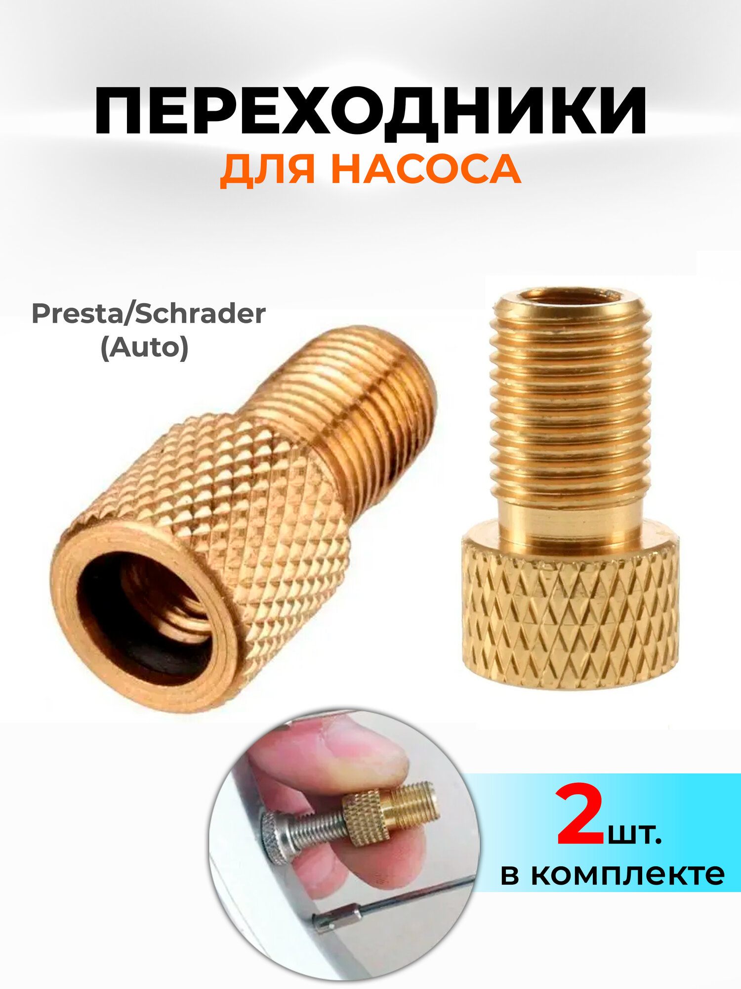 Переходник для насоса Presta/Schrader (Auto) 2шт. для накачки шин велосипеда, мотоцикла, автомобиля переходник для насоса ниппель Presta Schrader адаптер для накачки колпачок для вентиля
