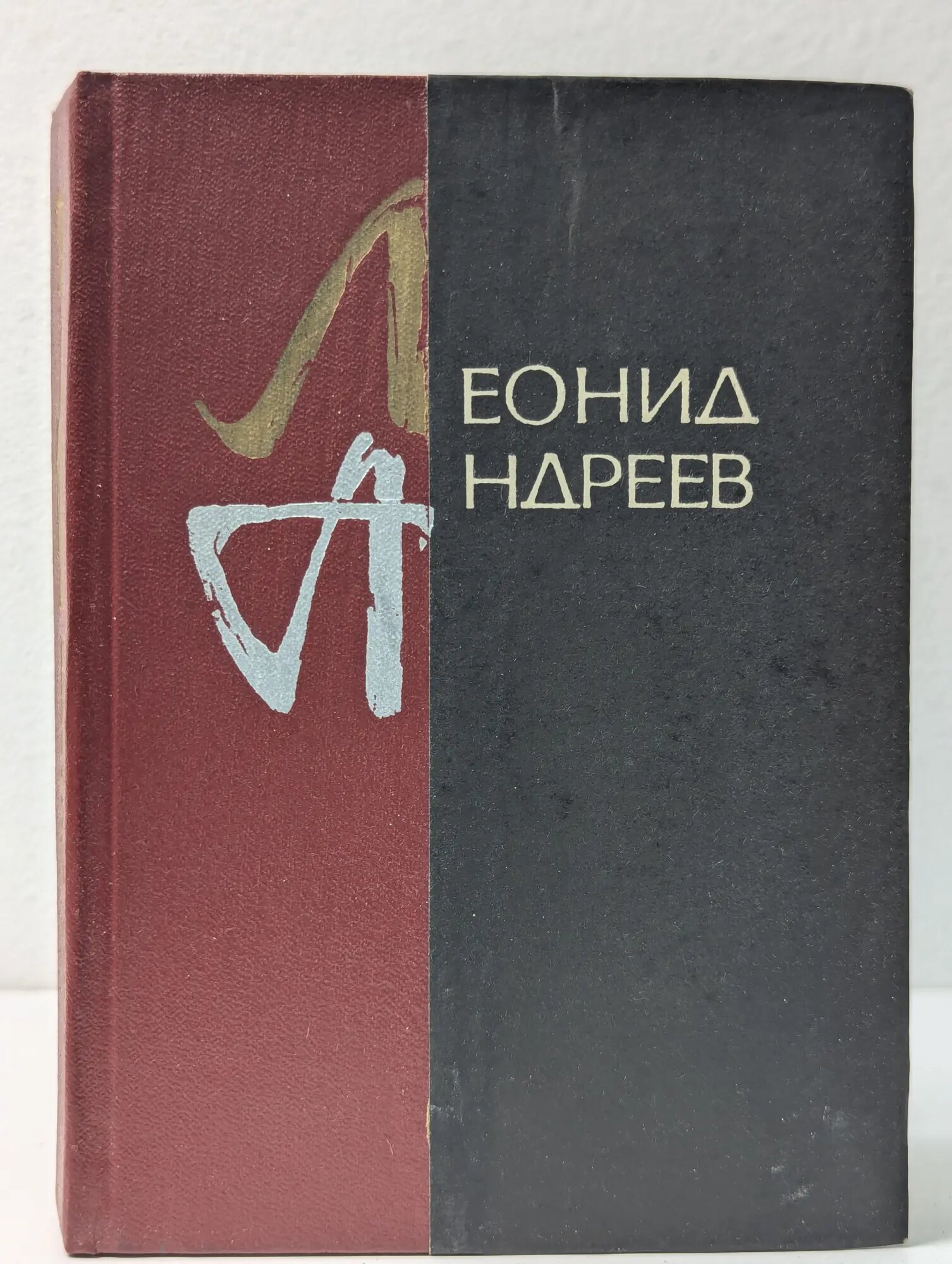 Леонид Андреев. Рассказы Андреев Леонид Николаевич 1979