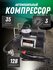Компрессор автомобильный