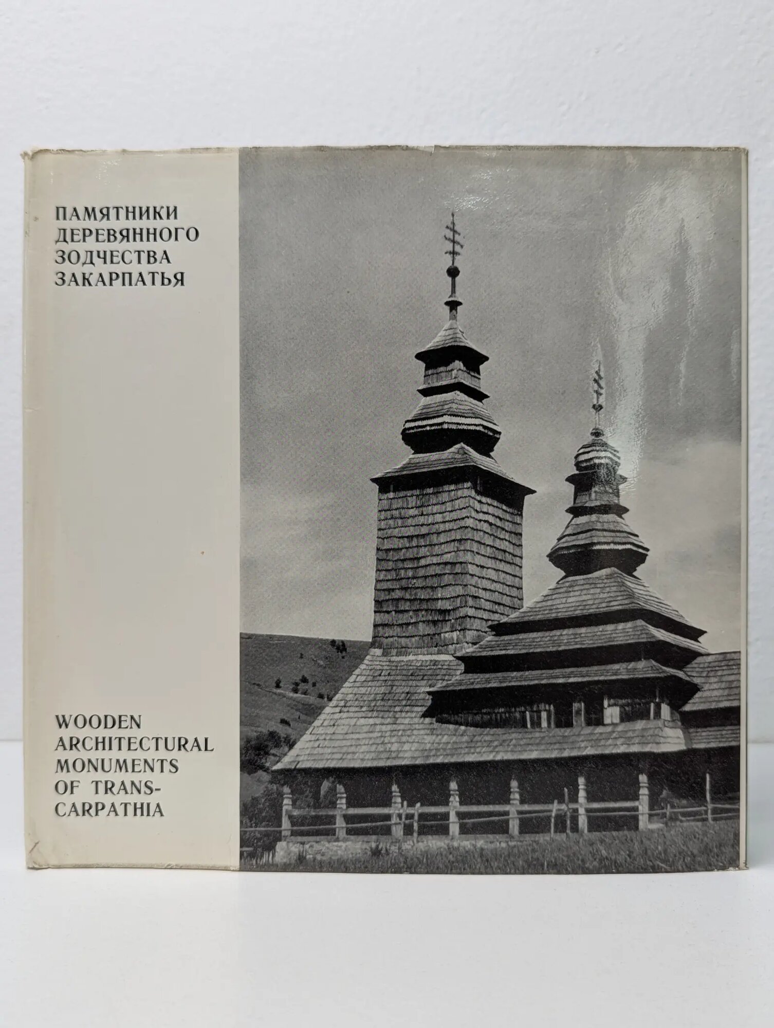 Памятники деревянного зодчества Закарпатья Гоберман Давид Ноевич 1970