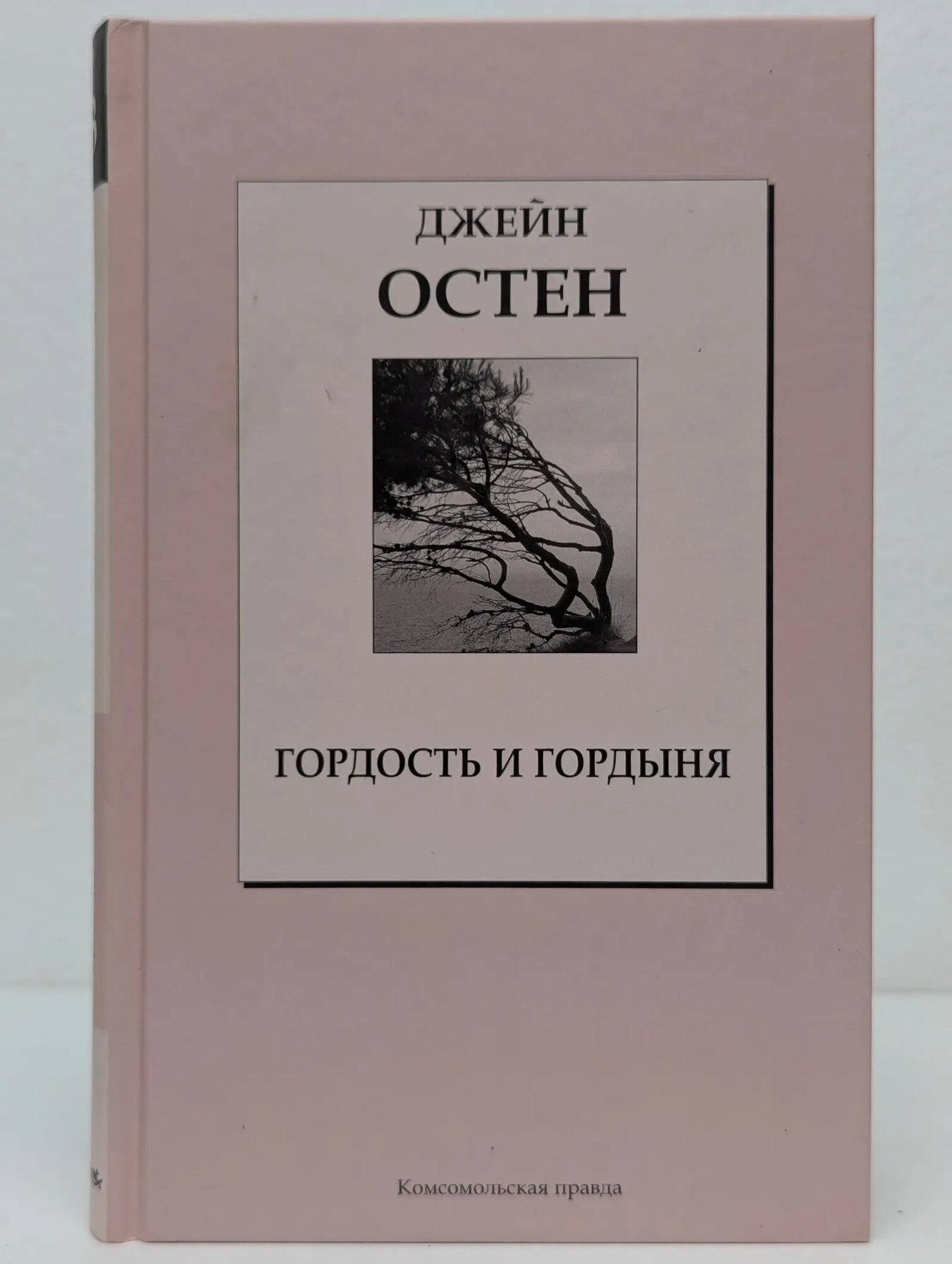 Книжная коллекция КП. Гордость и гордыня Остен Джейн 2007