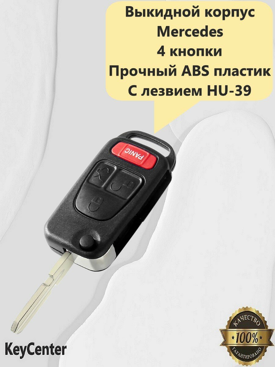 Выкидной корпус Mercedes (4 кнопки, ML350, ML500, ML320, ML55, ML430, S500, SL600 c лезвием HU-39)