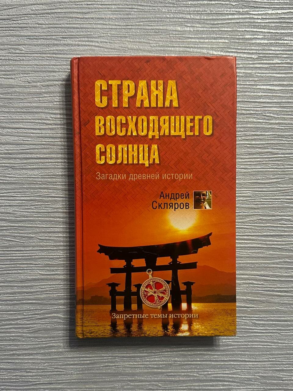Страна восходящего солнца. Загадки древней истории