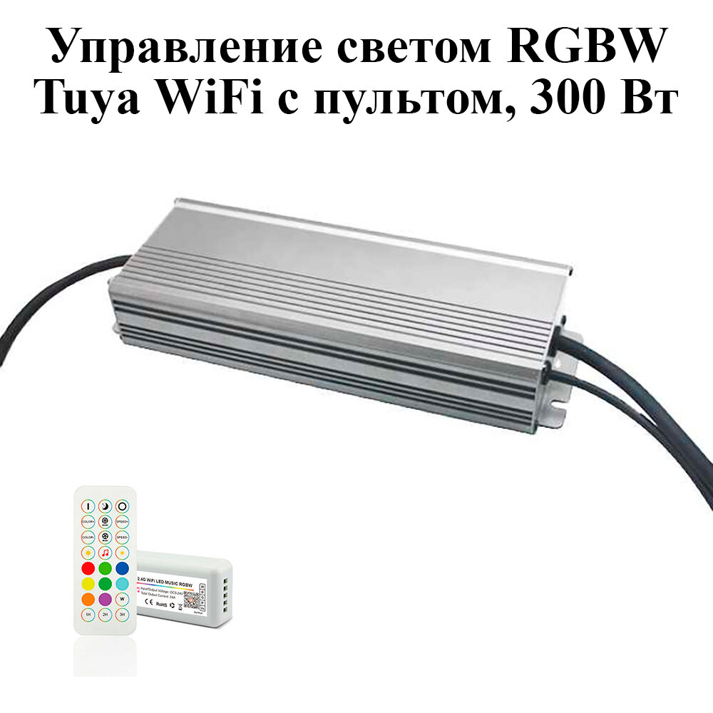 RGB контроллер, управление rgb подсветкой TUYA, Pondtech RE-UW-300 Вт RGB PWM(ШИМ) c пультом д/у