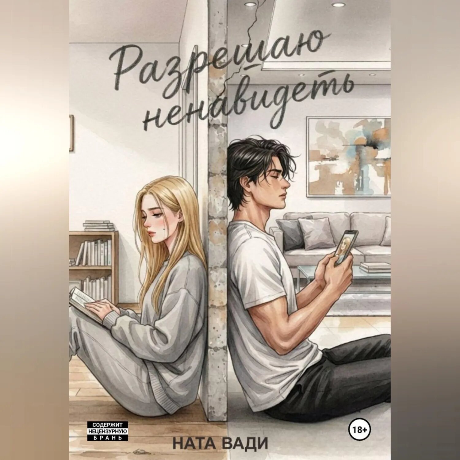 Разрешаю ненавидеть [Аудиокнига]