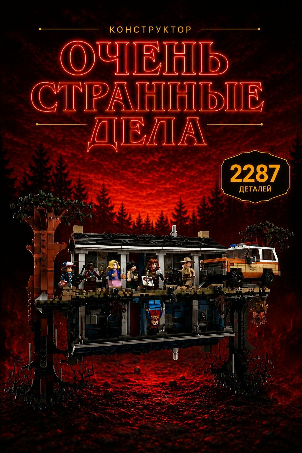 Конструктор / Очень странные дела 2287 деталей J168 /