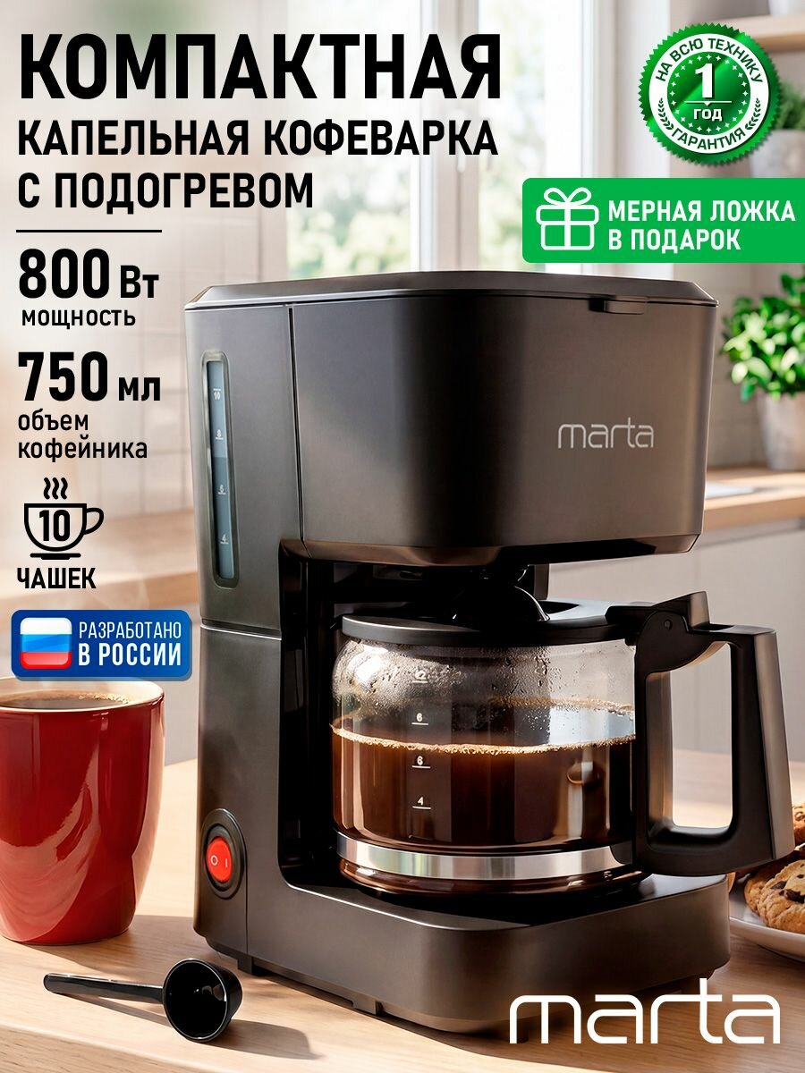 MARTA Кофеварка капельная, 800 Вт, стеклянная колба, постоянный фильтр, механическое управление, противокапельная система, автоподогрев, черный