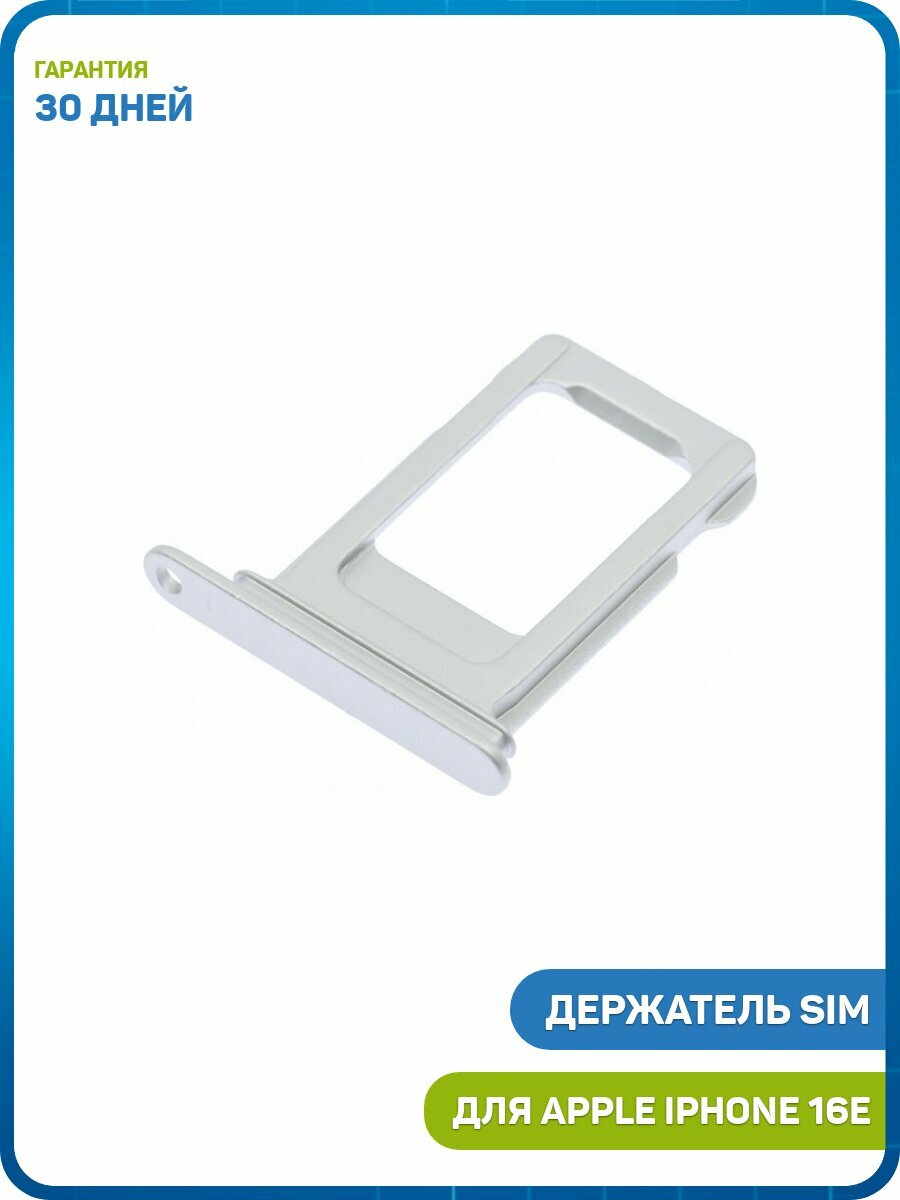 Держатель сим карты (SIM) для Apple iPhone 16e (1 SIM) белый — фото 1