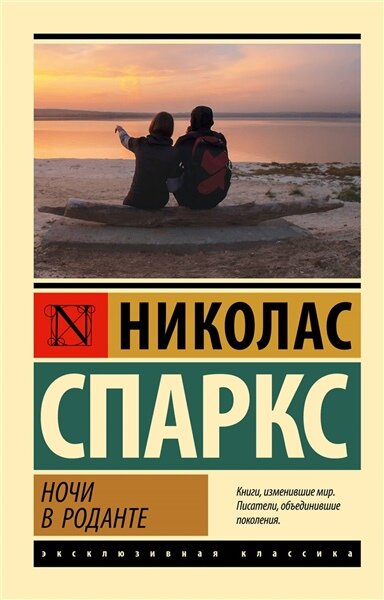 Спаркс Н. Ночи в Роданте