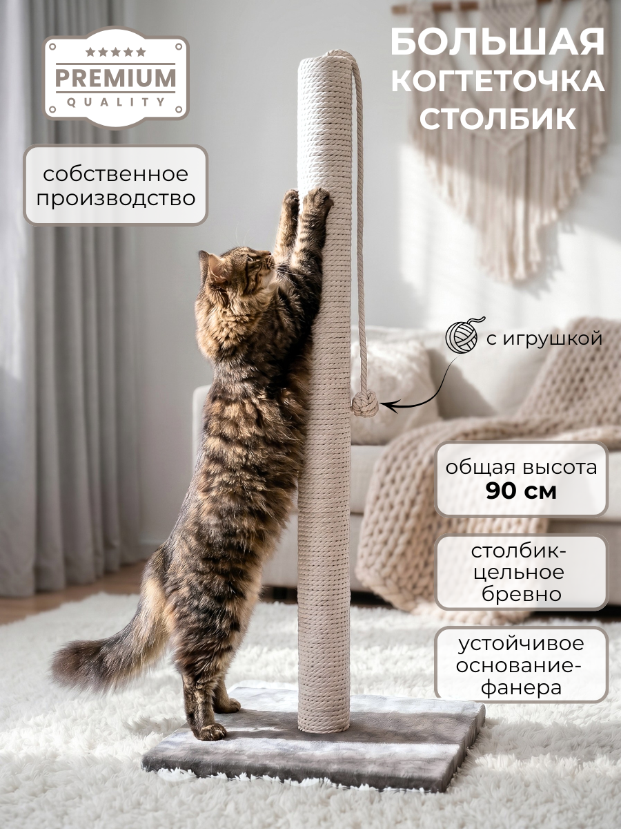 Когтеточка для кошки столбик высокая 90 см