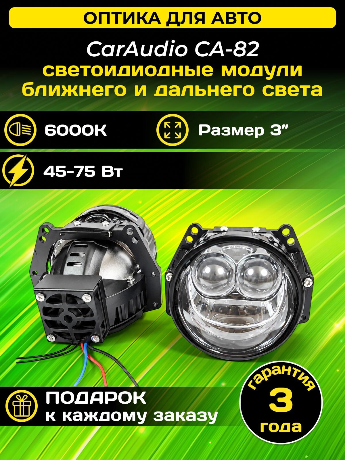 CarAudio CA-82 светодиодные би лед линзы с турбовентилятором универсальное крепление 75W 3 дюйма 12V 2 шт 6000К