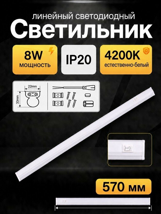 Линейный светильник 8 Вт светодиодный Ecola T5 IP20с выключателем , дневной свет 4200K (570x22x33) LT5V80ELC