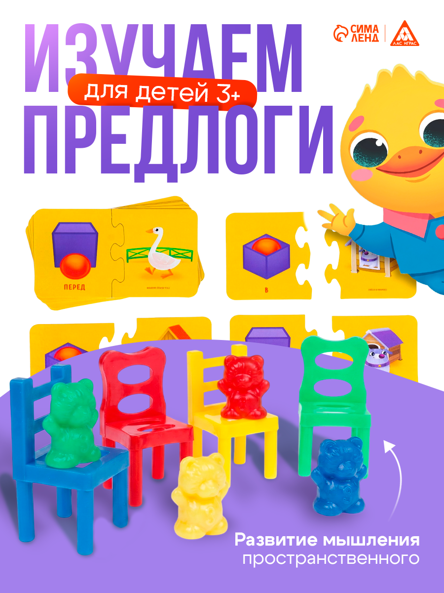Настольная игра "Smart - пазлы. Изучаем предлоги", развивающая, 24 карточки-парочки, 8 стульчиков, 8 фигурок, для детей и малышей от 3 лет