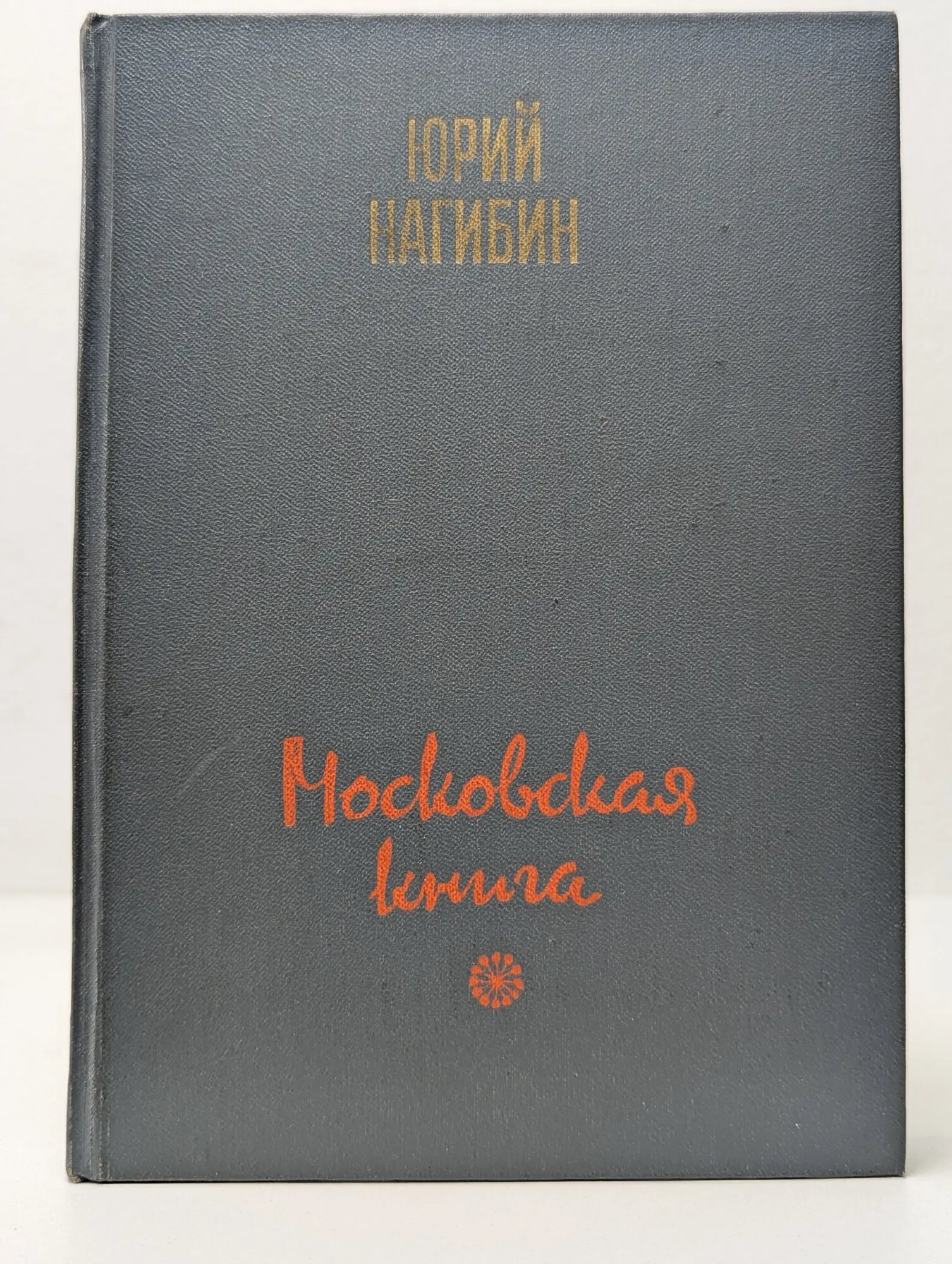 Московская книга: Рассказы Нагибин Юрий Михайлович 1985