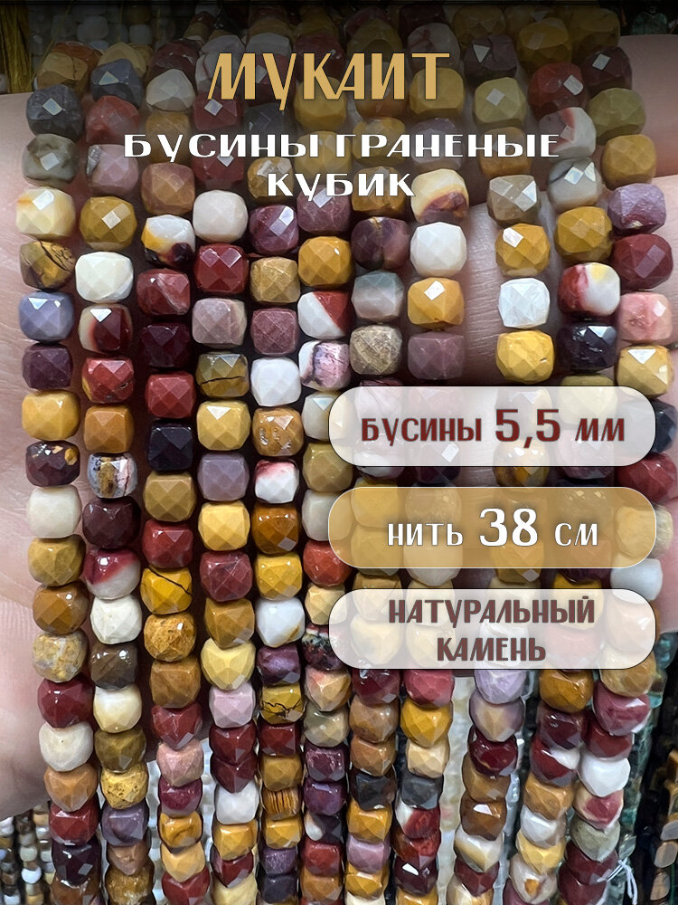 Мукаит бусины граненые кубики 5,5 мм, на нитке 38 см, из натурального камня