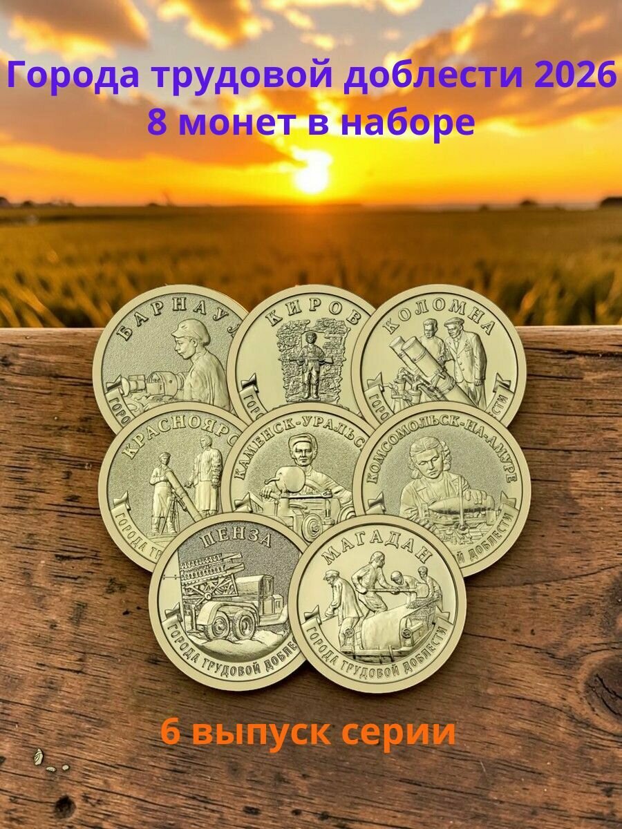 Набор монет "Города трудовой доблести", латунированная сталь, 10 руб, 2026 г, 8 шт