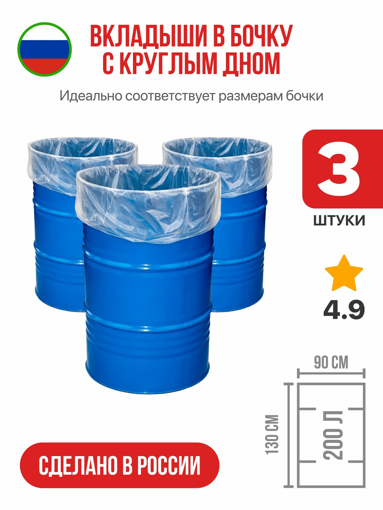 Вкладыш в бочку 200л Плотный / Мешок полиэтиленовый прозрачный, 3шт