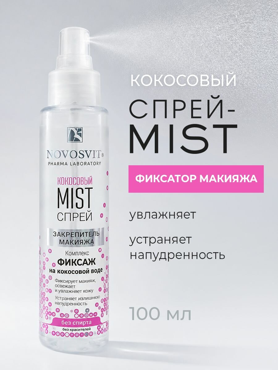 Novosvit Мист спрей для лица, mist фиксатор макияжа кокосовый, 100 мл