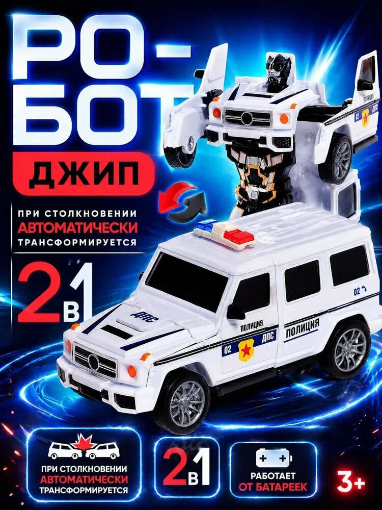 Робот игрушка для мальчика "Полицейский джип", робот трансформер игрушка для мальчика
