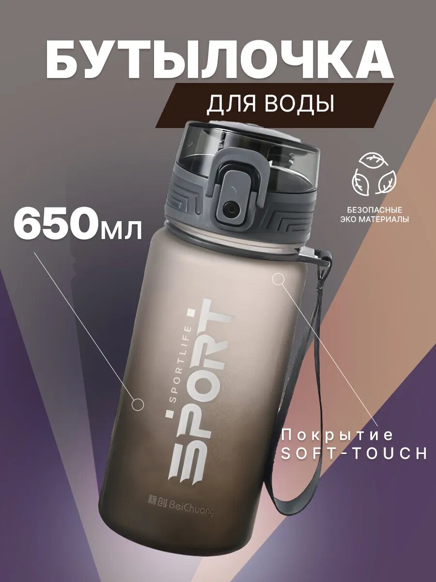 Бутылка для воды 650 мл