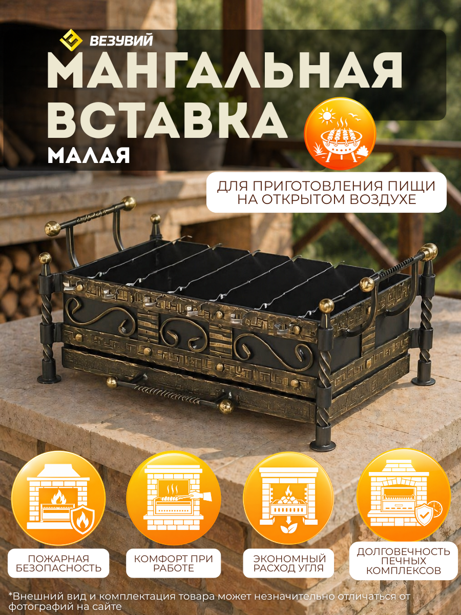 Мангальная Вставка Везувий (малая)