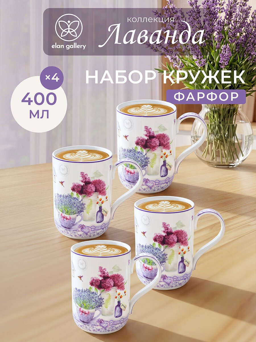 Кружка, чашка для чая, кофе 4 шт по 400 мл Elan Gallery Лаванда фарфор, набор