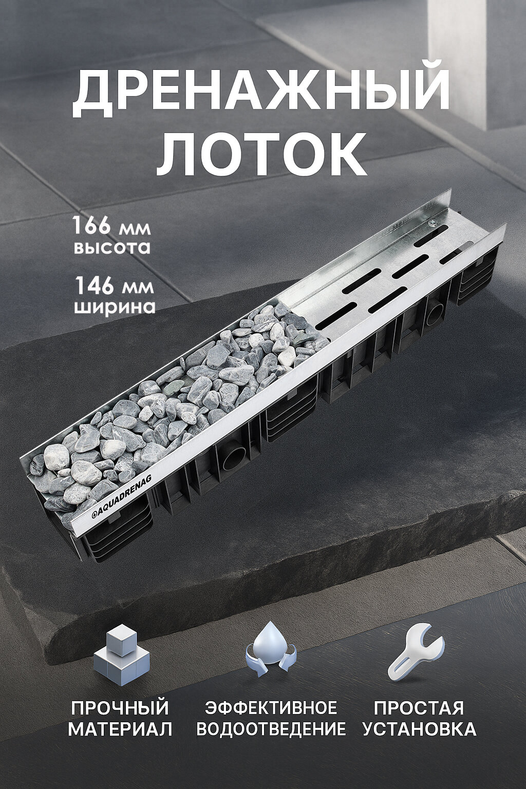 Лоток водоотводный пластиковый Aquadrenag ЛВП Classic Stone AQD-М DN100 H166 (комплект) лоток скрытого монтажа