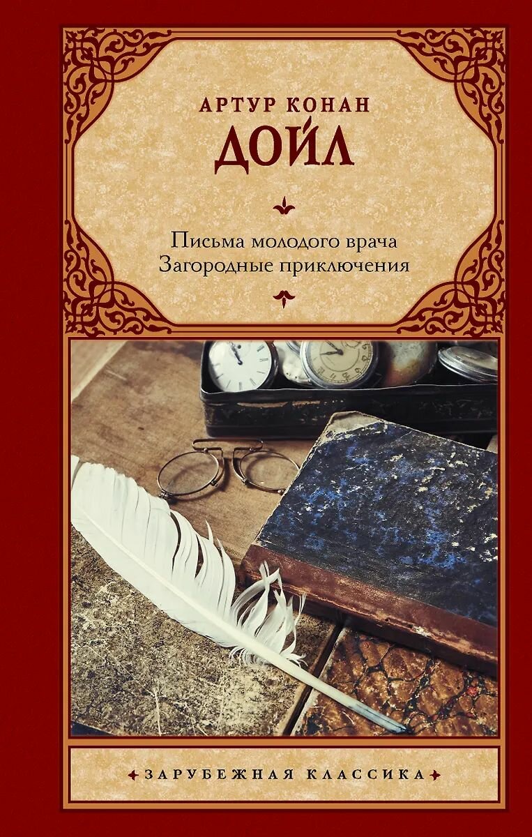 Сборник произведений АСТ Письма молодого врача. Загородные приключения Дойл А. К, 2023 г
