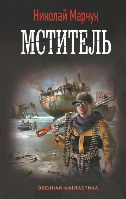 Боевик АСТ Мститель Марчук Н. П, 2023 г, твердый переплет
