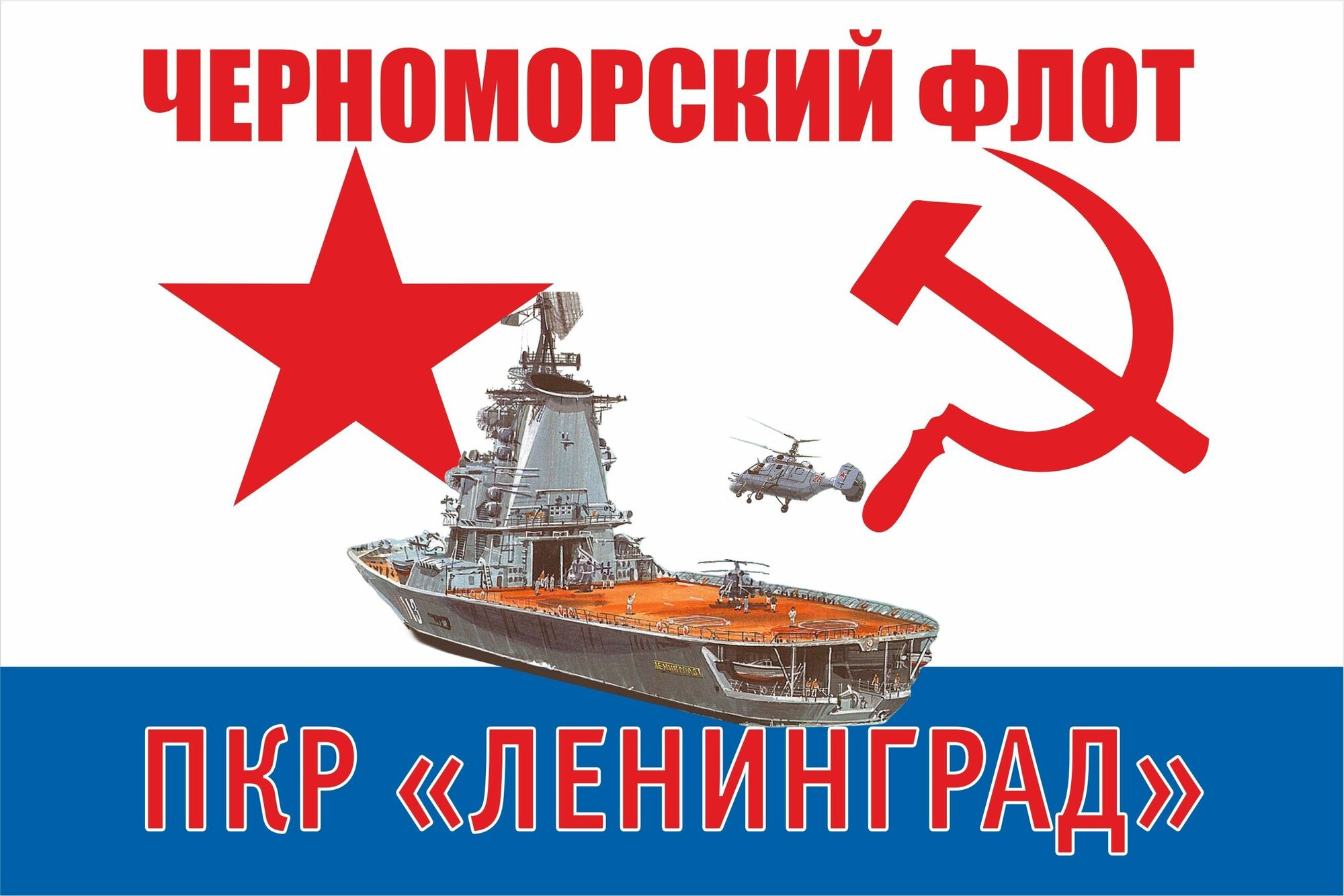 Флаг ПКР "Ленинград ВМФ СССР- 2" 90*135 см большой