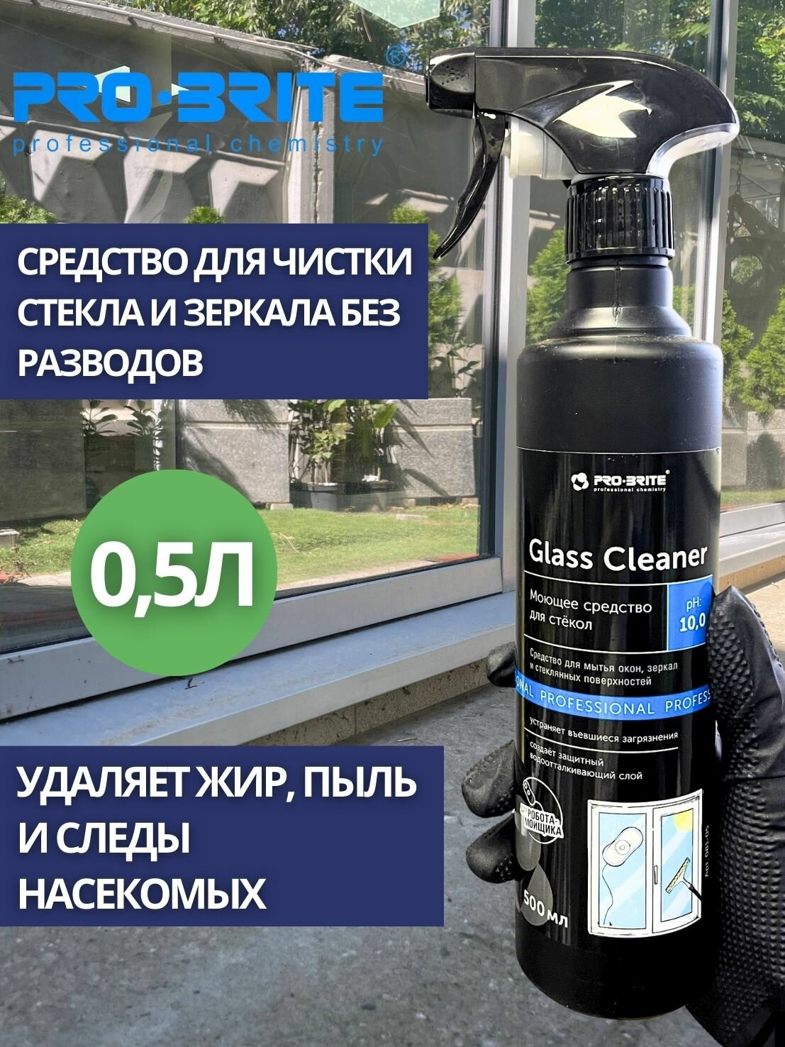 Средство с нашатырным спиртом и отдушкой для чистки стекол Pro-Brite: Glass Cleaner 0,5л (арт. 081-05)