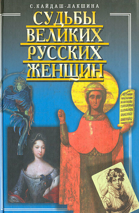 Судьбы великих русских женщин