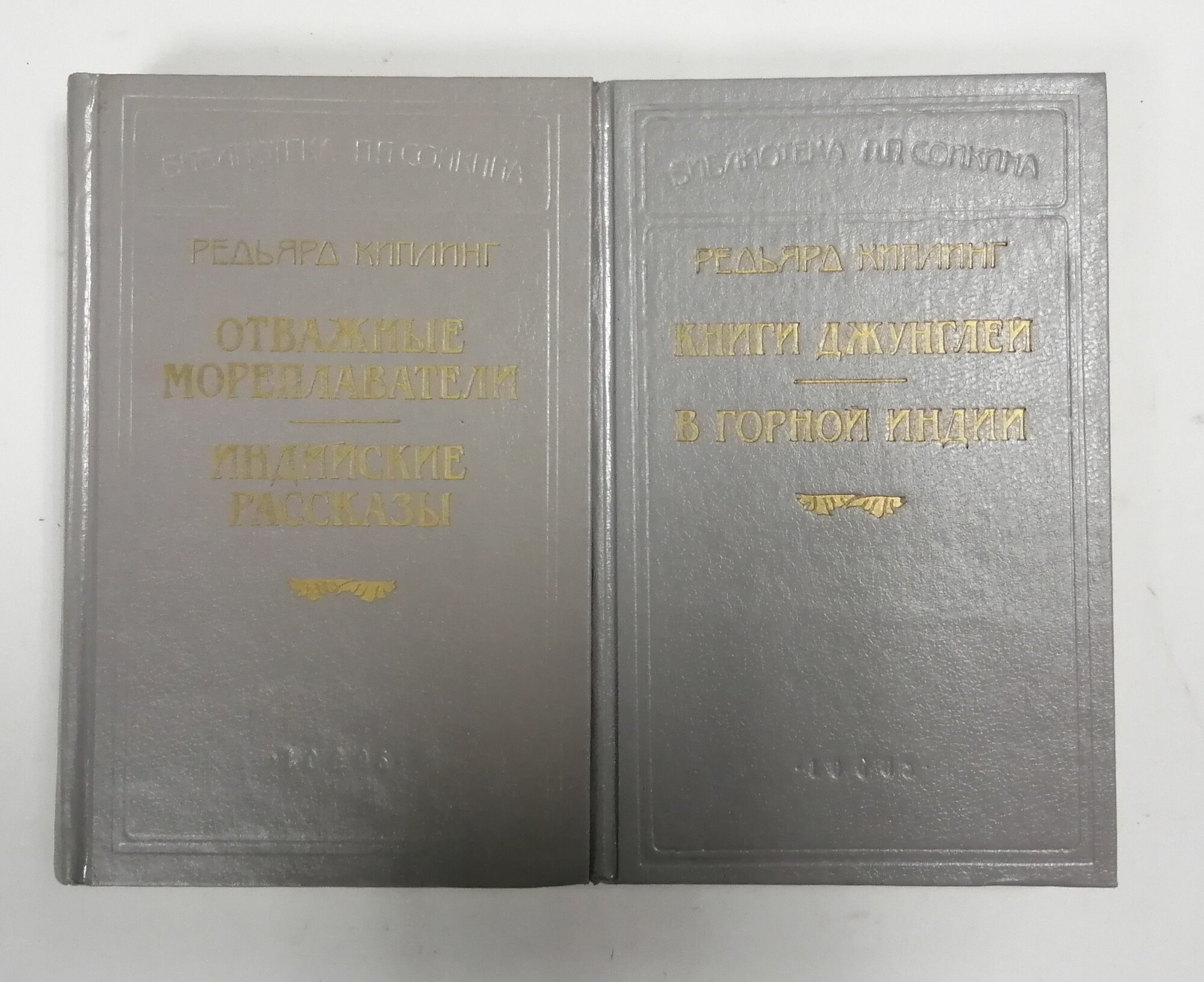 Отважные мореплаватели. Индийские рассказы; Книги джунглей. В горной Индии. (комплект из 2-х книг)
