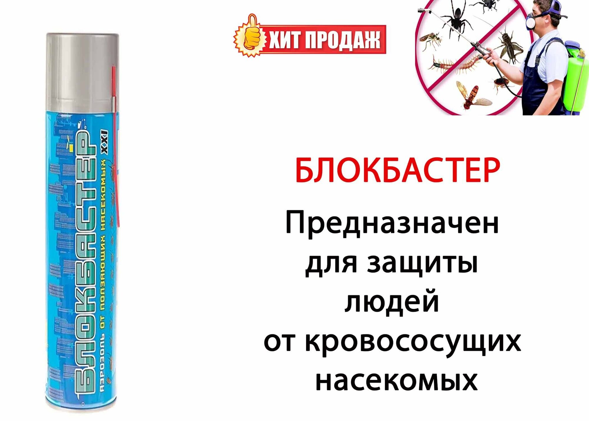 Аэрозоль от насекомых Блокбастер, 600 см. куб