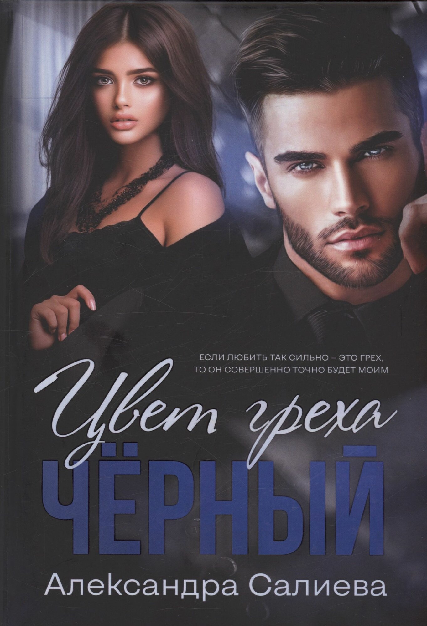 Цвет греха. Черный