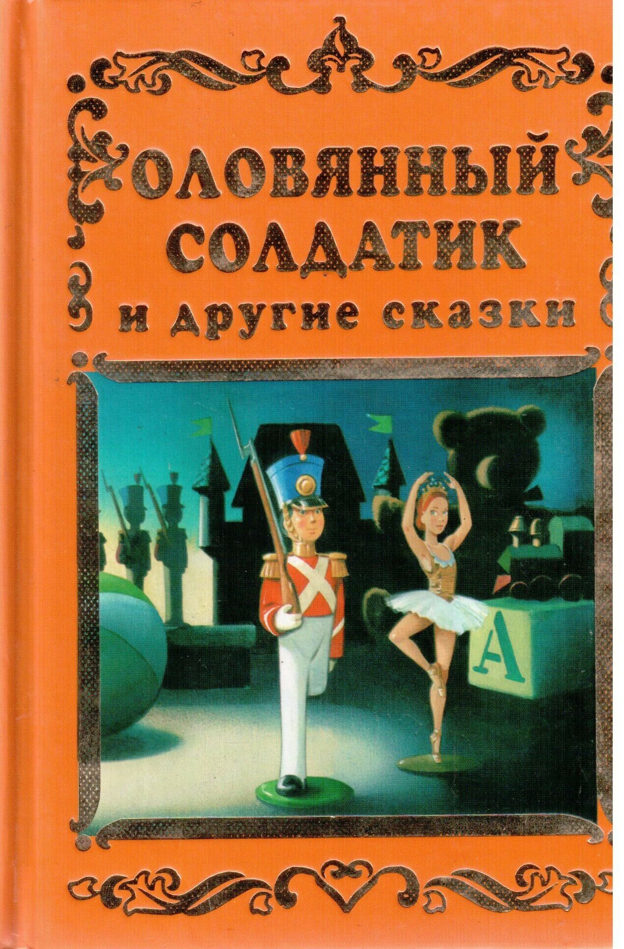 Оловянный солдатик и другие сказки