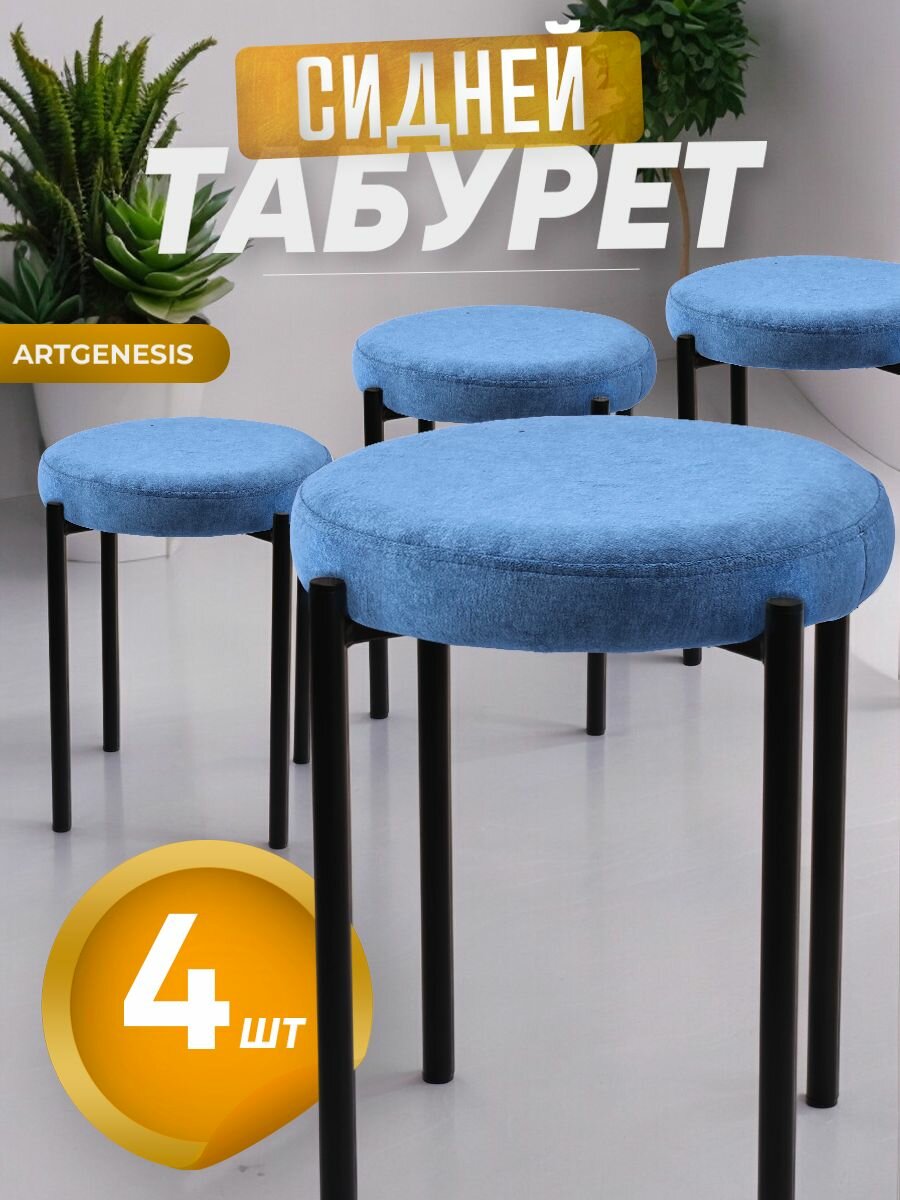 Табуреты для кухни Сидней, велюр, металлические ножки, комплект 4 шт, цвет джинс