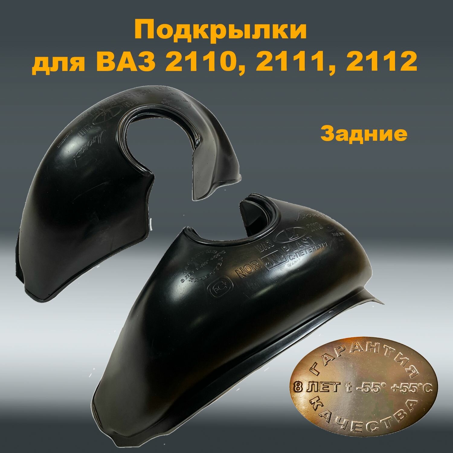 Подкрылки задние ВАЗ 2110,2111,2112 (NPL) 2 шт