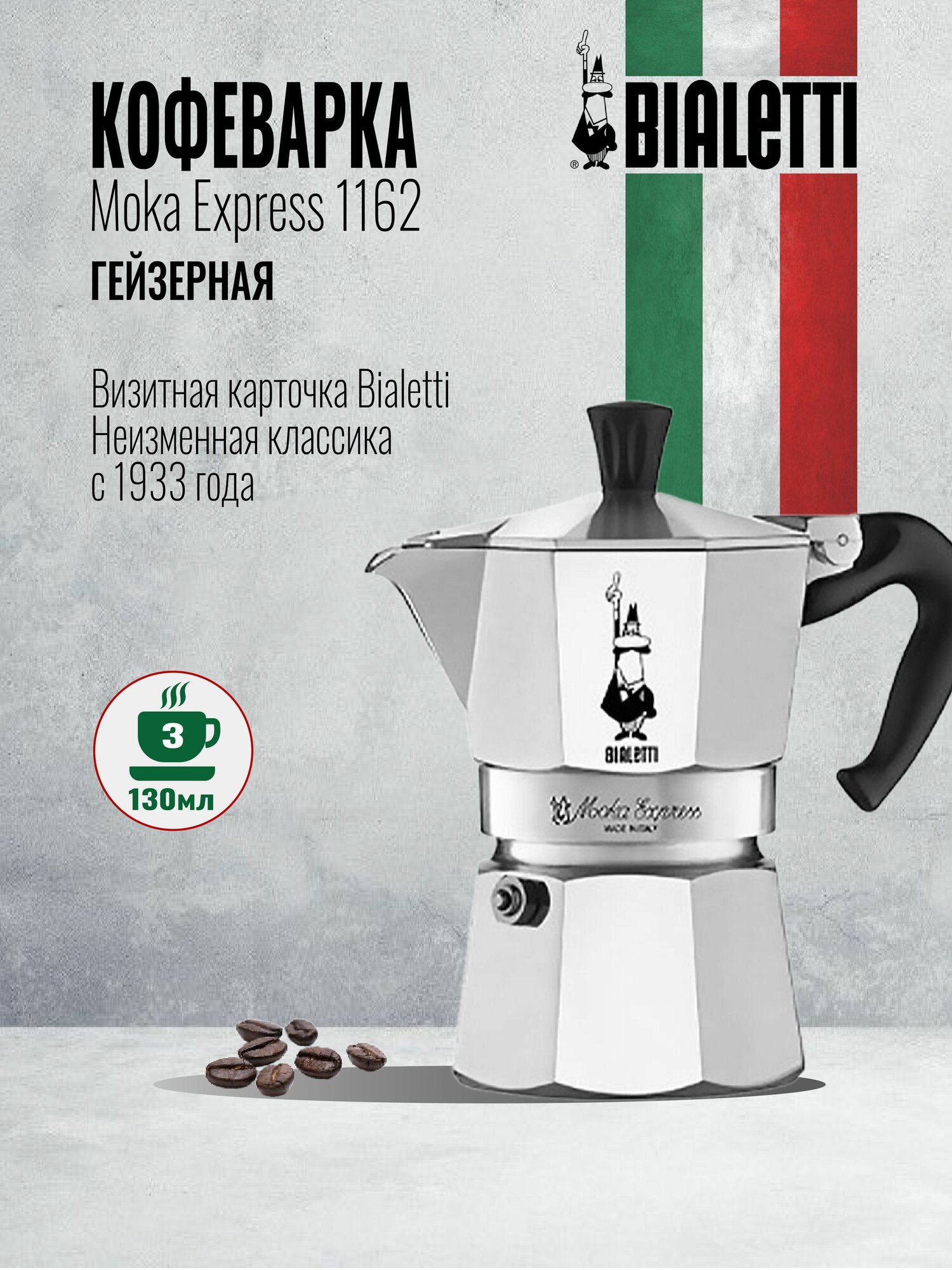 Гейзерная кофеварка Bialetti Moka Express 1162 на 3 порции (130 мл)