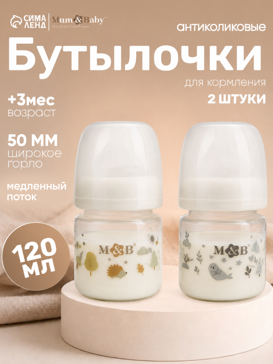 Бутылочка для кормления, широкое горло Ø50 мм, +0мес, 120 мл, набор 2 шт. M&B