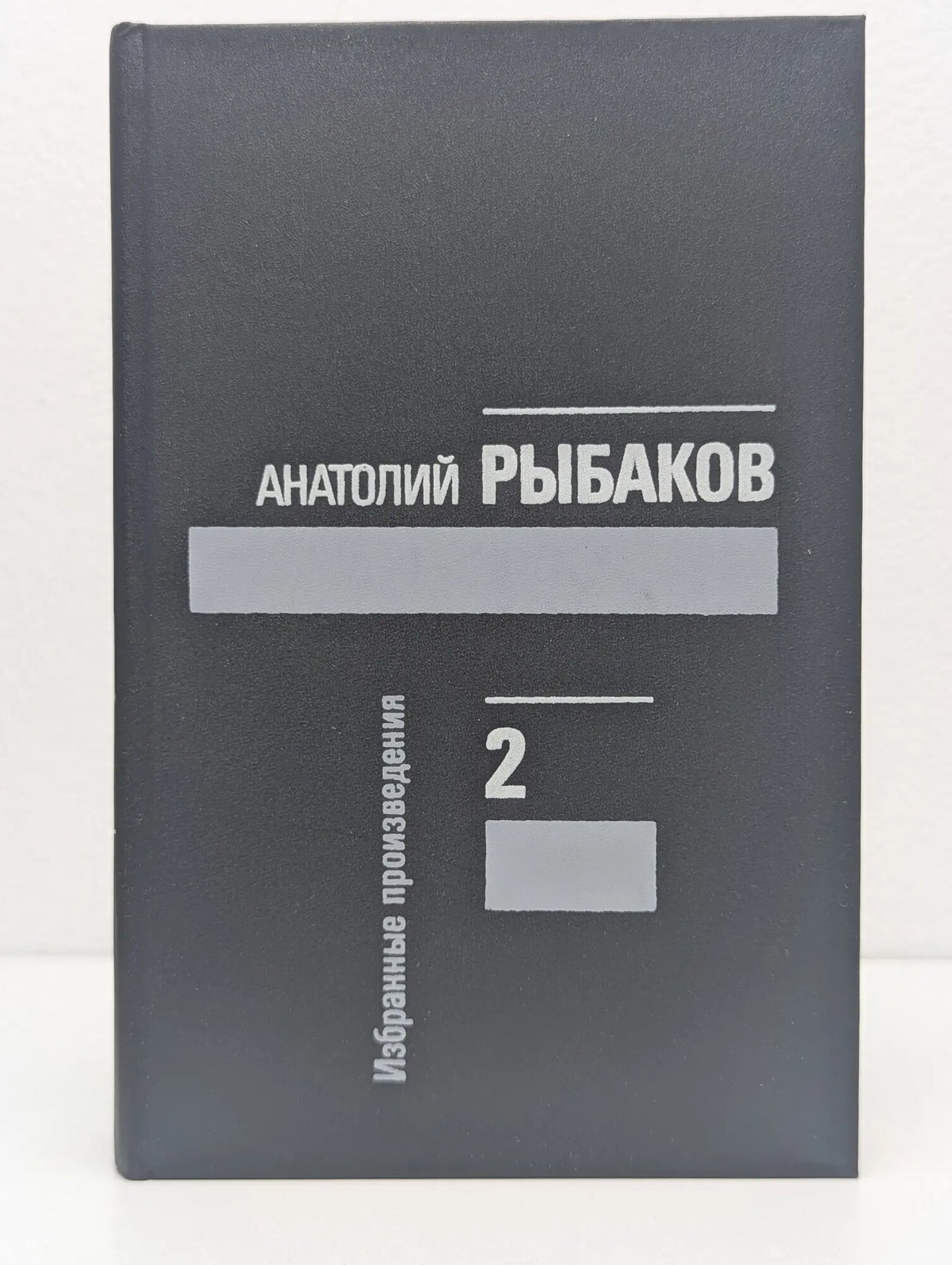 Анатолий Рыбаков. Избранные произведения в 3 томах. Том 2 Рыбаков Анатолий Наумович 1991