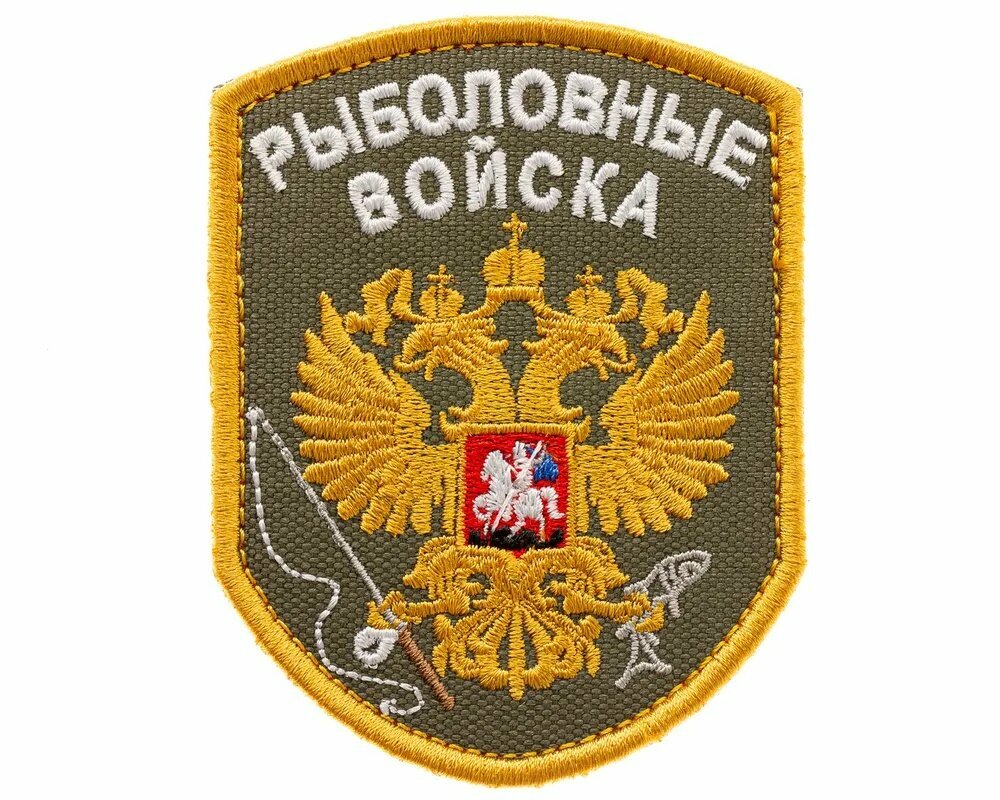 Shevrons Вышитый тактический шеврон на липучке прикольный "Рыболовные войска" (олива) 7х9 см. Нашивка, патч рыбалка.