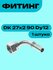 Фитинг DK 27x2 90 Dy12