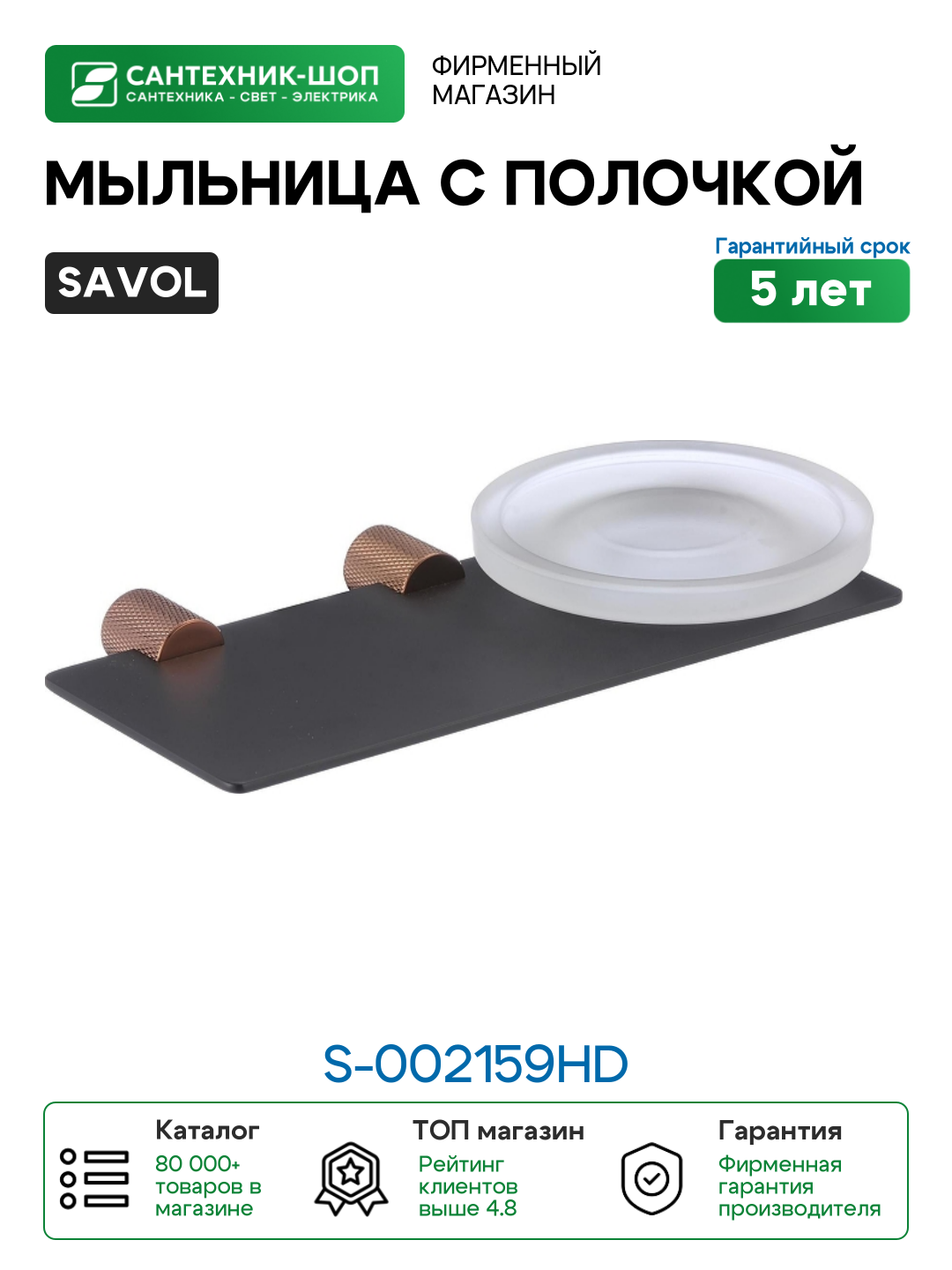 Мыльница с полочкой Savol S-002159HD цвет Черный Бронза