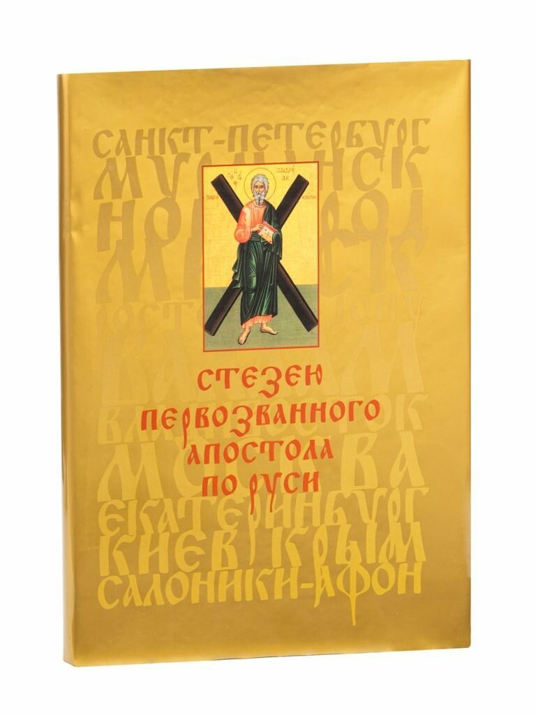 Стезею первозванного апостола по Руси