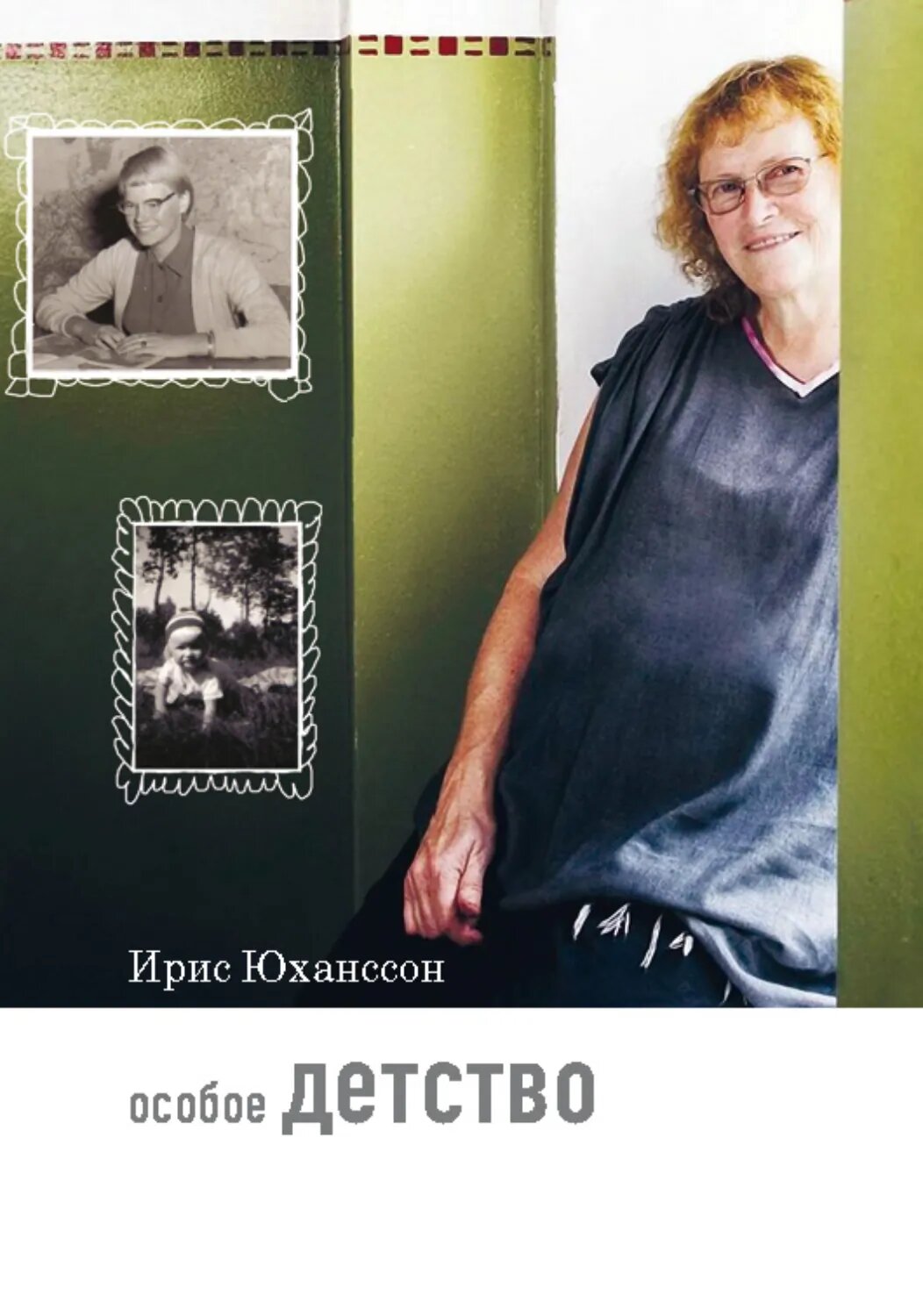 Особое детство [Цифровая книга]