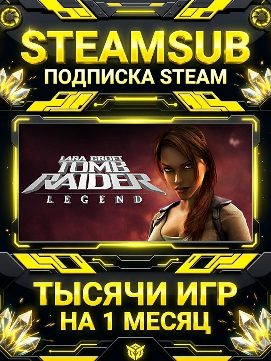 Tomb Raider: Legend — подписка Steam на месяц, тысячи игр на аккаунтах для ПК с OFF активацией для PC (РФ + СНГ)