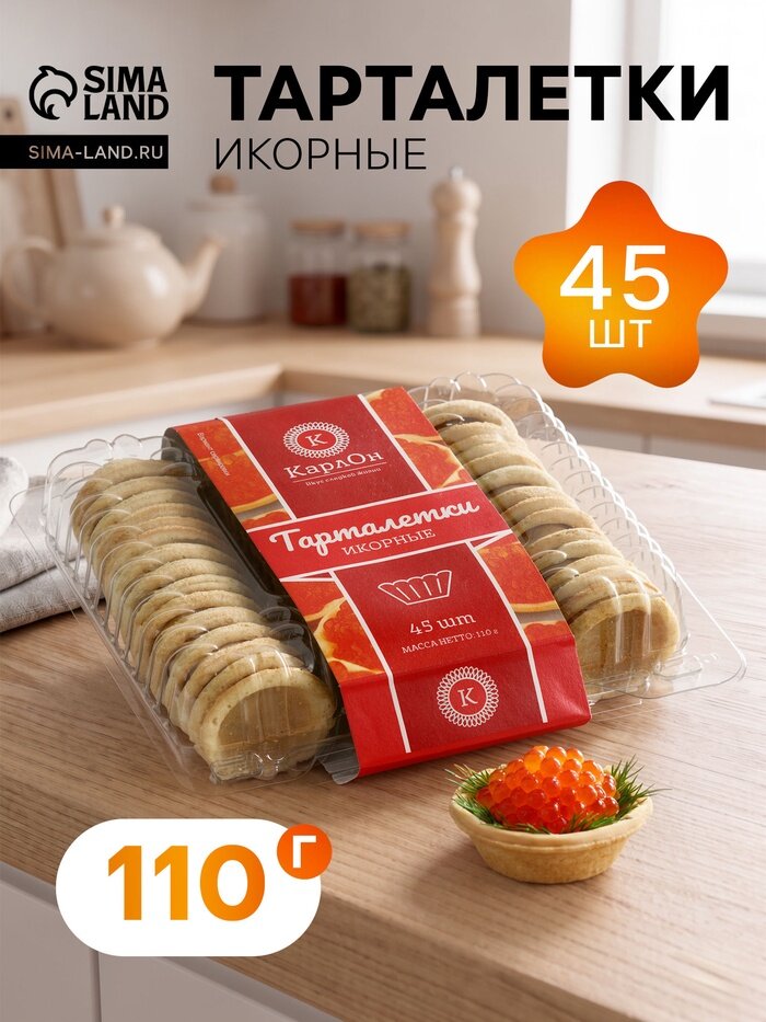 Тарталетки КарлОн, икорные 110 г, 45 шт.